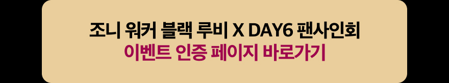 JW-Ruby-X-Day6_첫페이지_v2